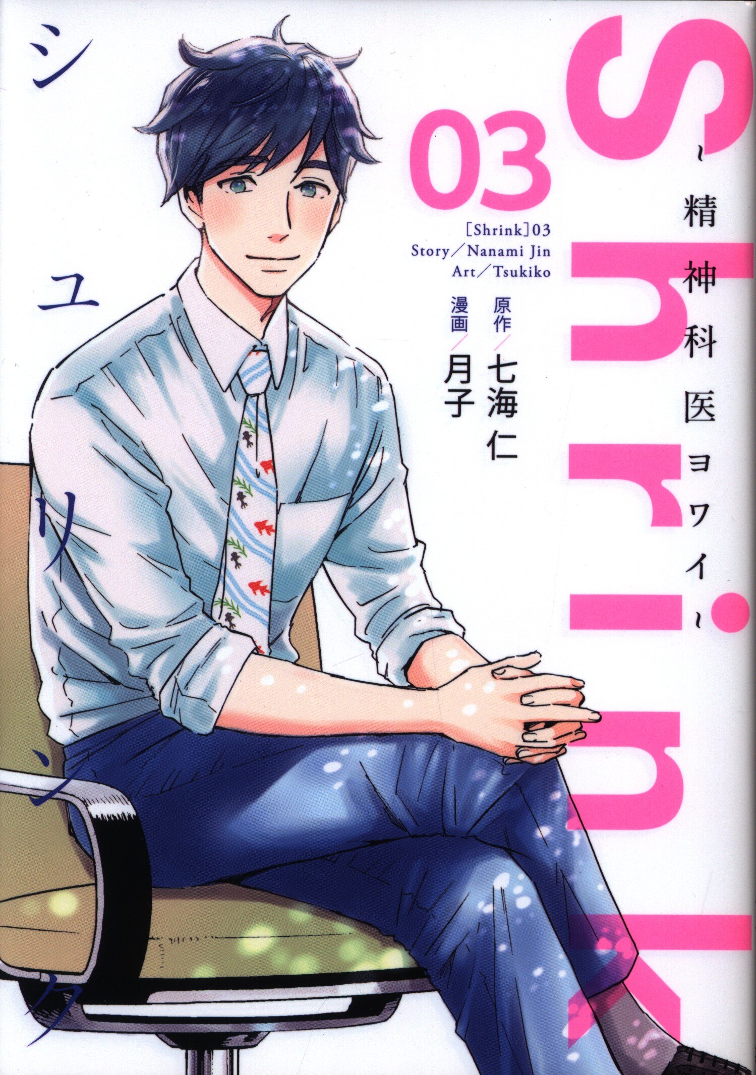 集英社 ヤングジャンプコミックス 月子 !!)Shrink~精神科医ヨワイ~ 3 | まんだらけ Mandarake
