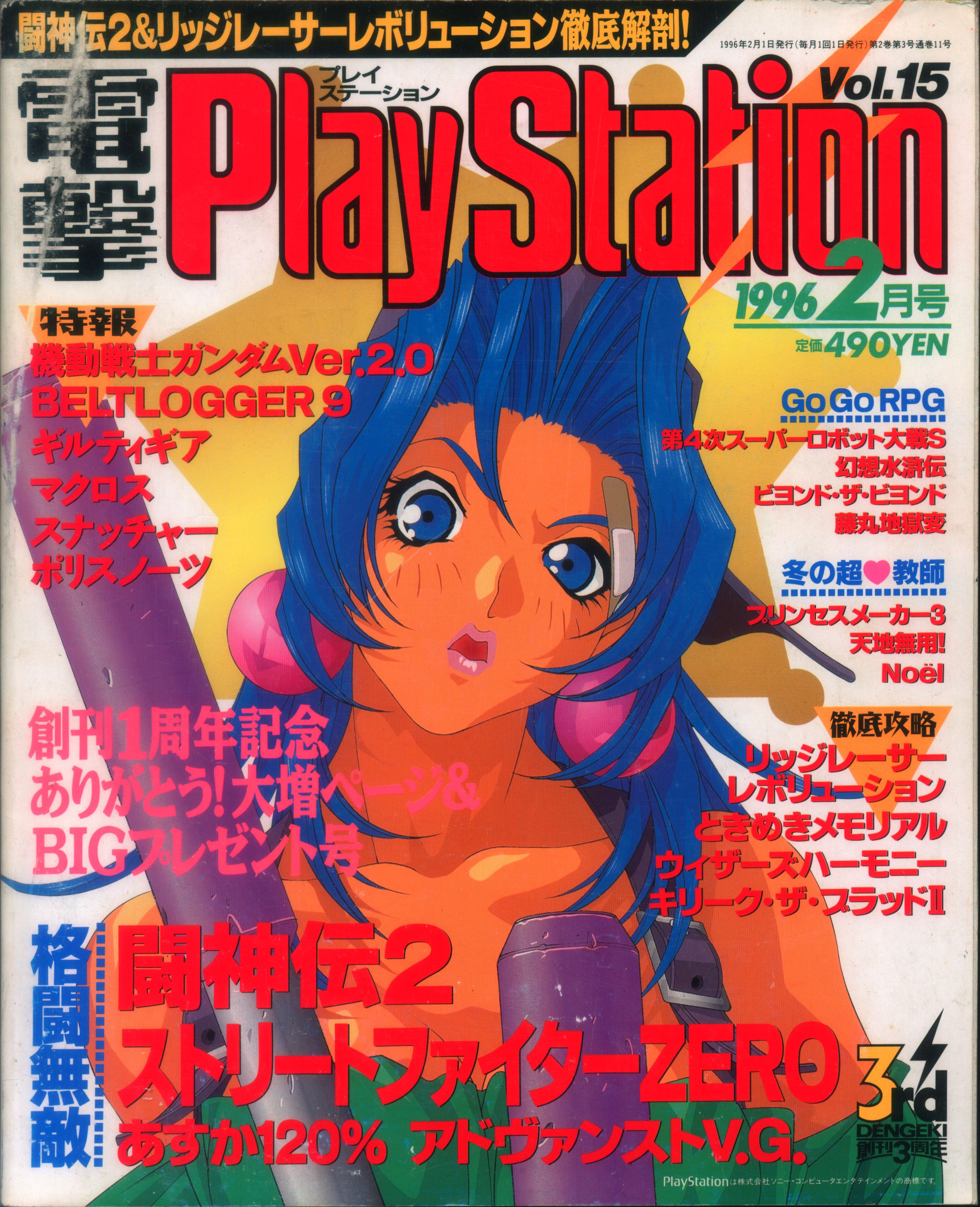 メディアワークス/角川書店 1996年2月1日号 Vol.15 電撃PlayStation 11 | まんだらけ Mandarake