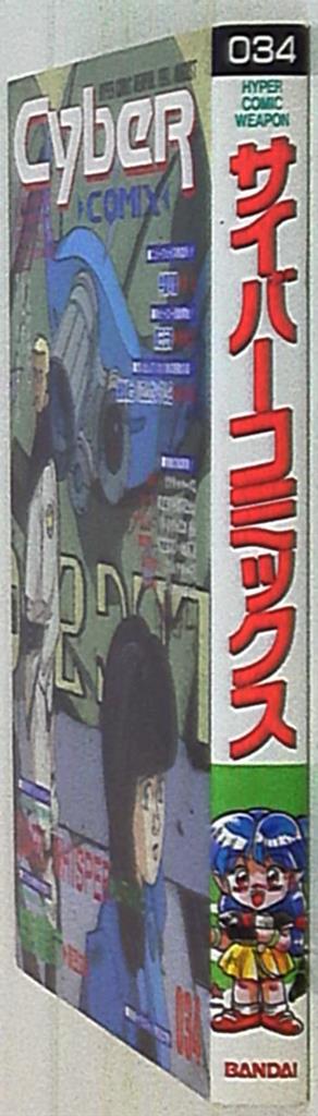 バンダイ アンソロジー サイバーコミックス 34 | まんだらけ Mandarake