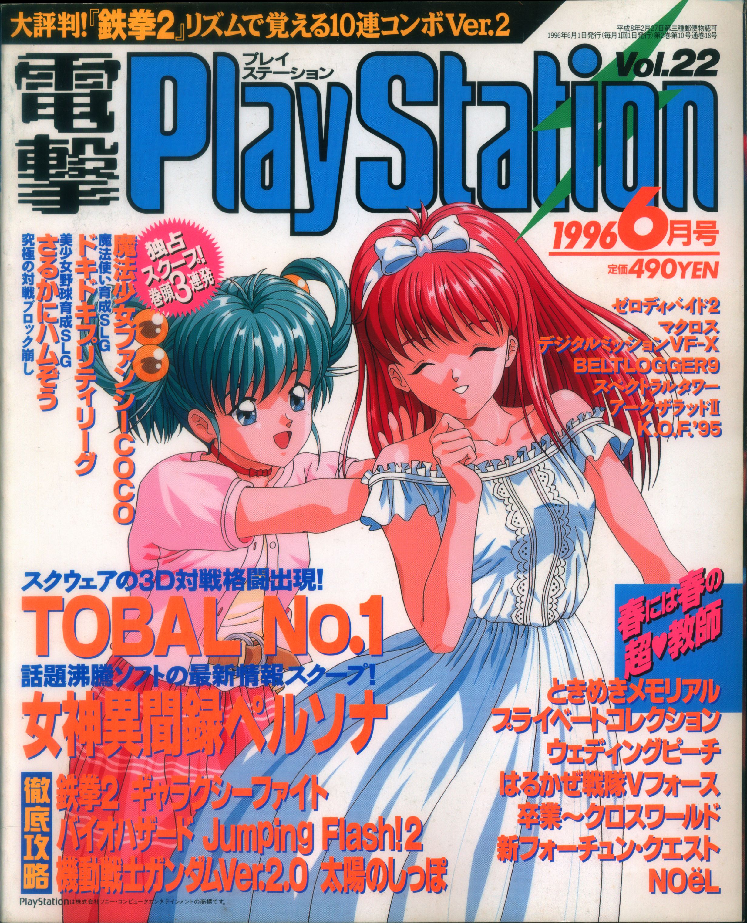 メディアワークス/角川書店 1996年6月1日号 Vol.22 電撃PlayStation 18 | まんだらけ Mandarake