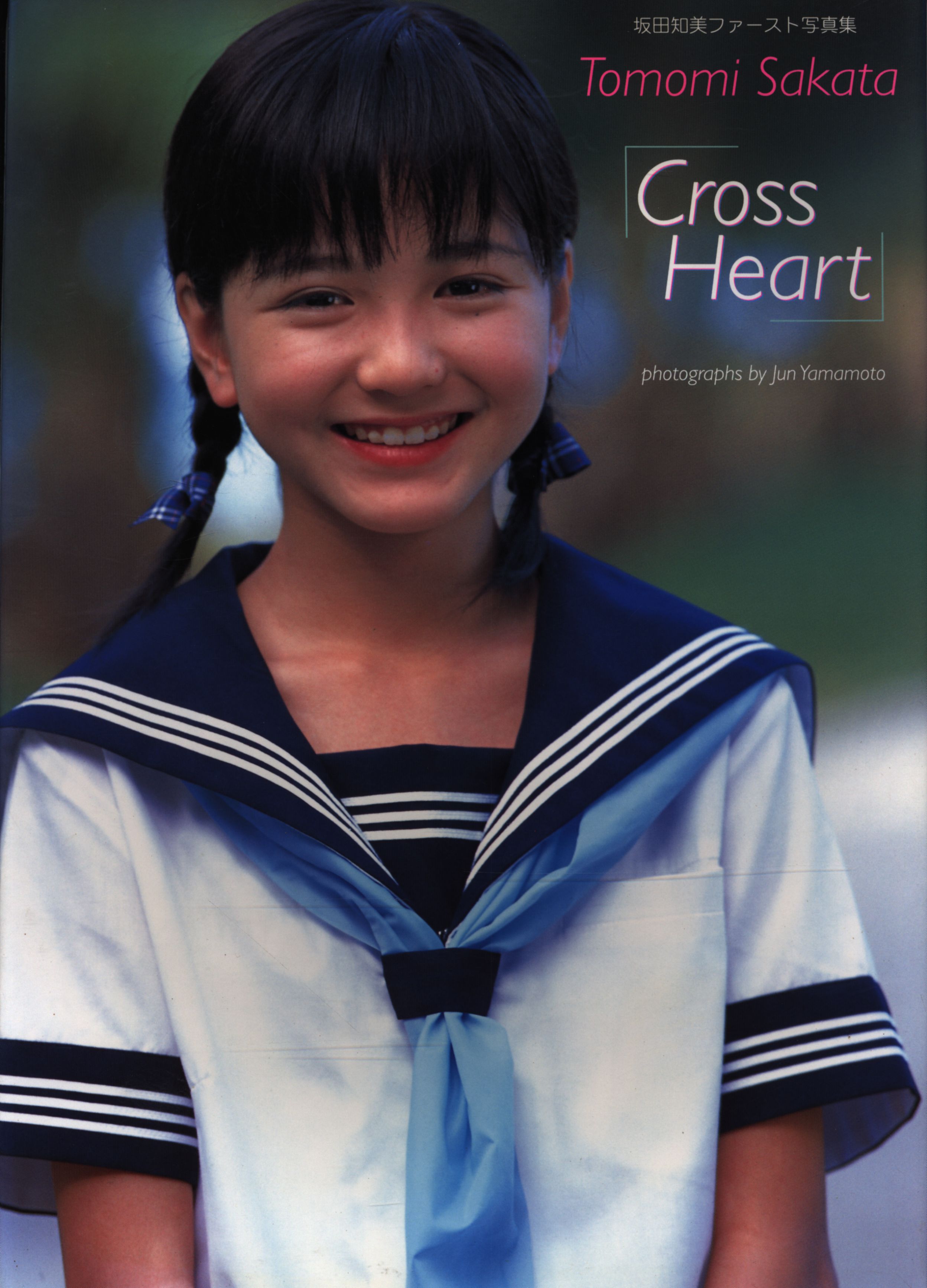 心交社 グラビア写真集 坂田知美 Cross Heart | まんだらけ Mandarake