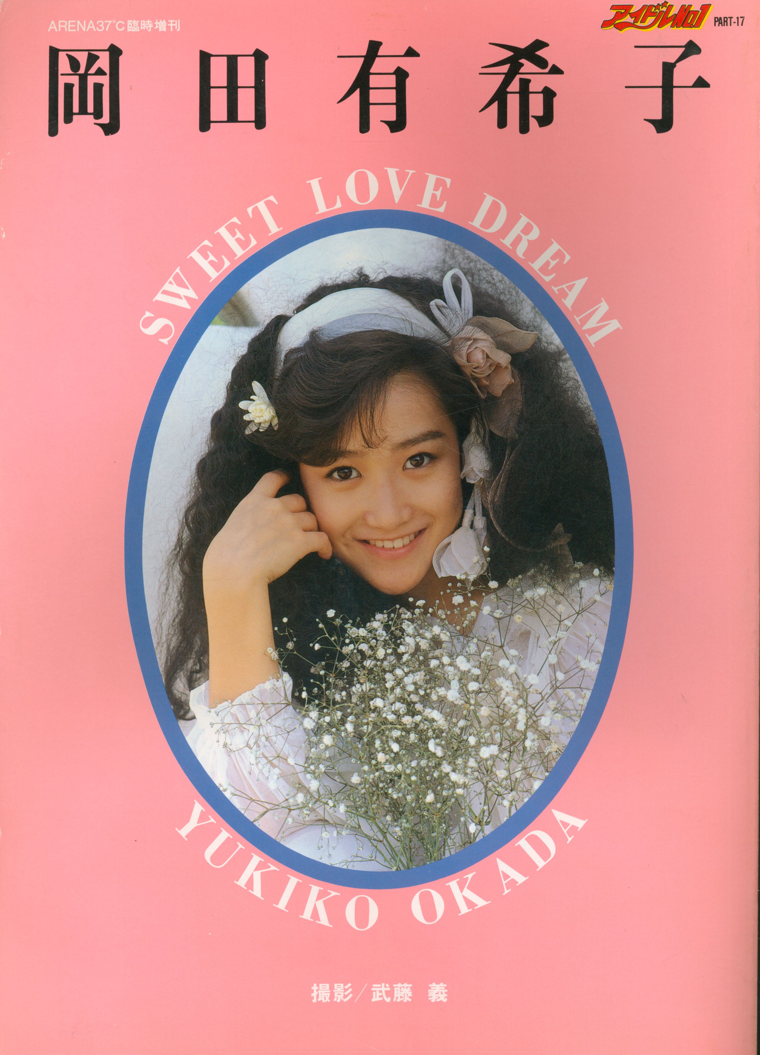岡田有希子 SWEET LOVE DREAM | まんだらけ Mandarake