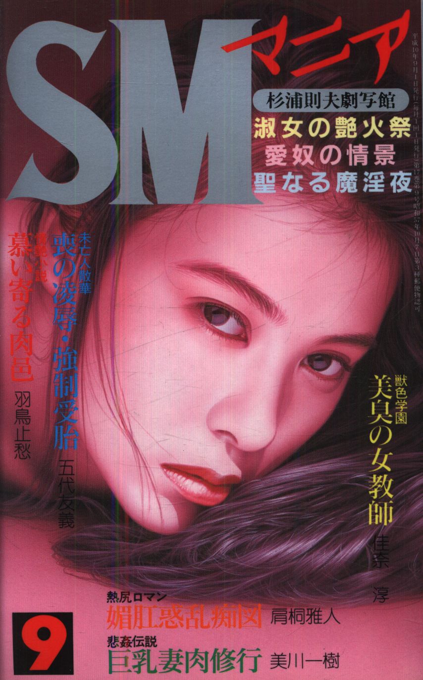 SMマニア 1998年9月号 | まんだらけ Mandarake