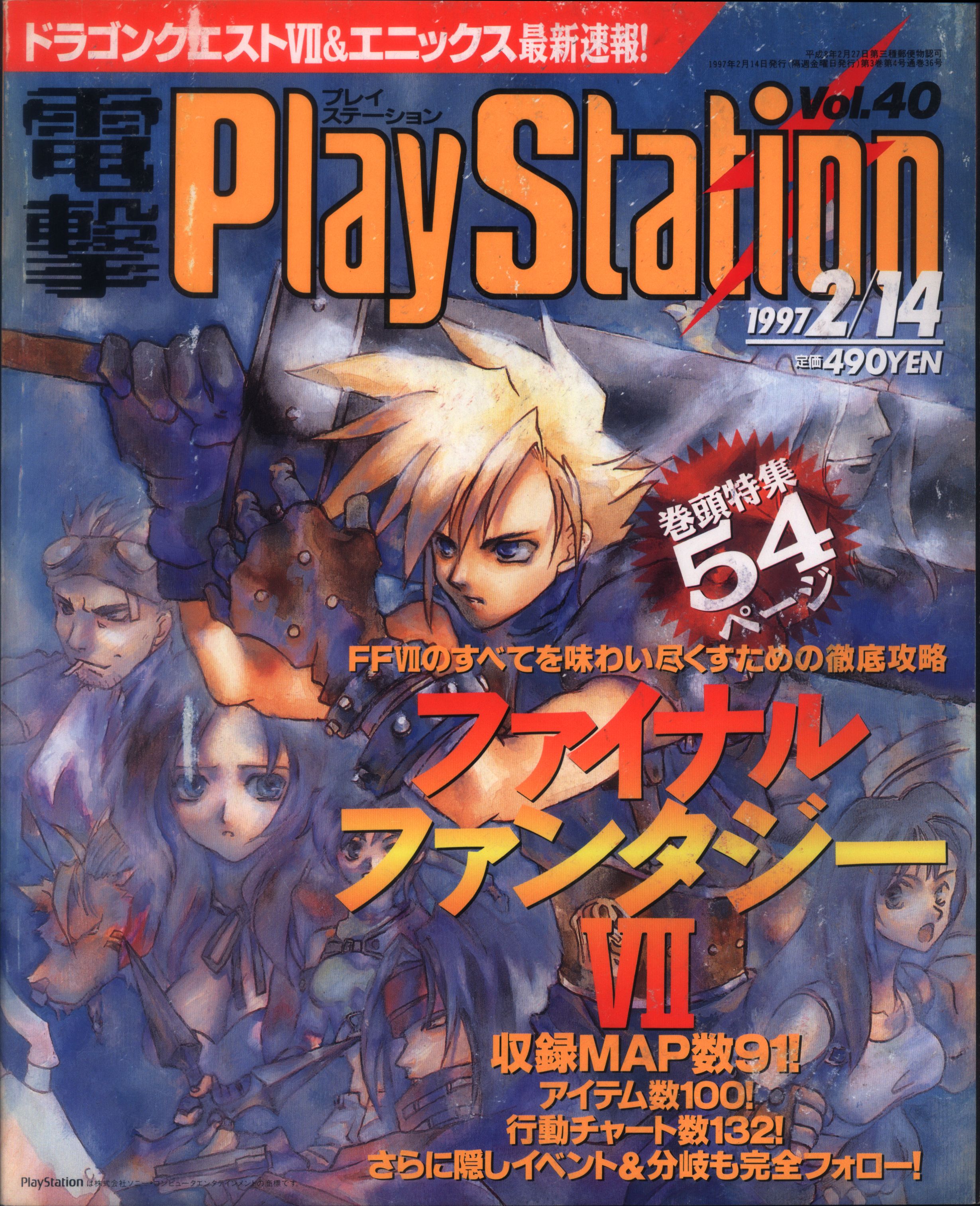 メディアワークス/角川書店 1997年2月14日号 Vol.40 電撃PlayStation 36 | まんだらけ Mandarake