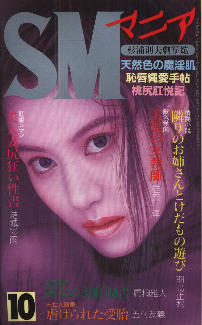 SMマニア 1998年10月号 | まんだらけ Mandarake