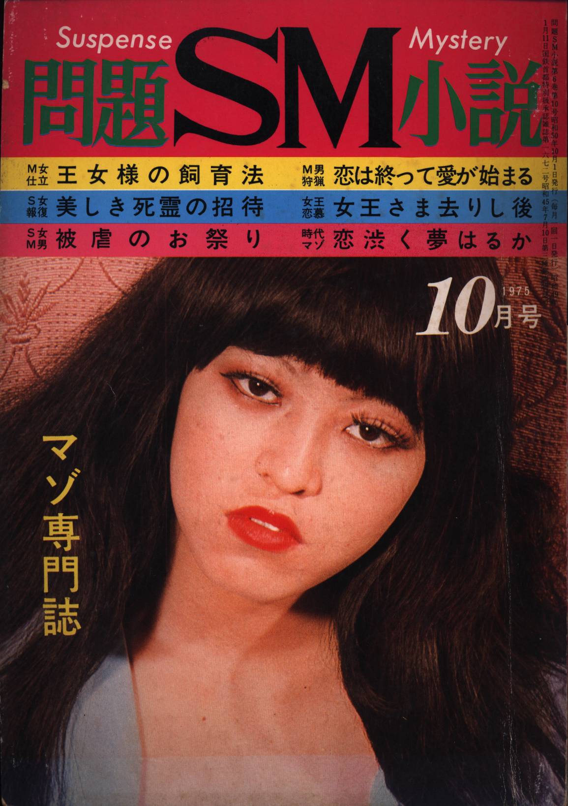 別冊問題SM小説 1975年10月号 | まんだらけ Mandarake