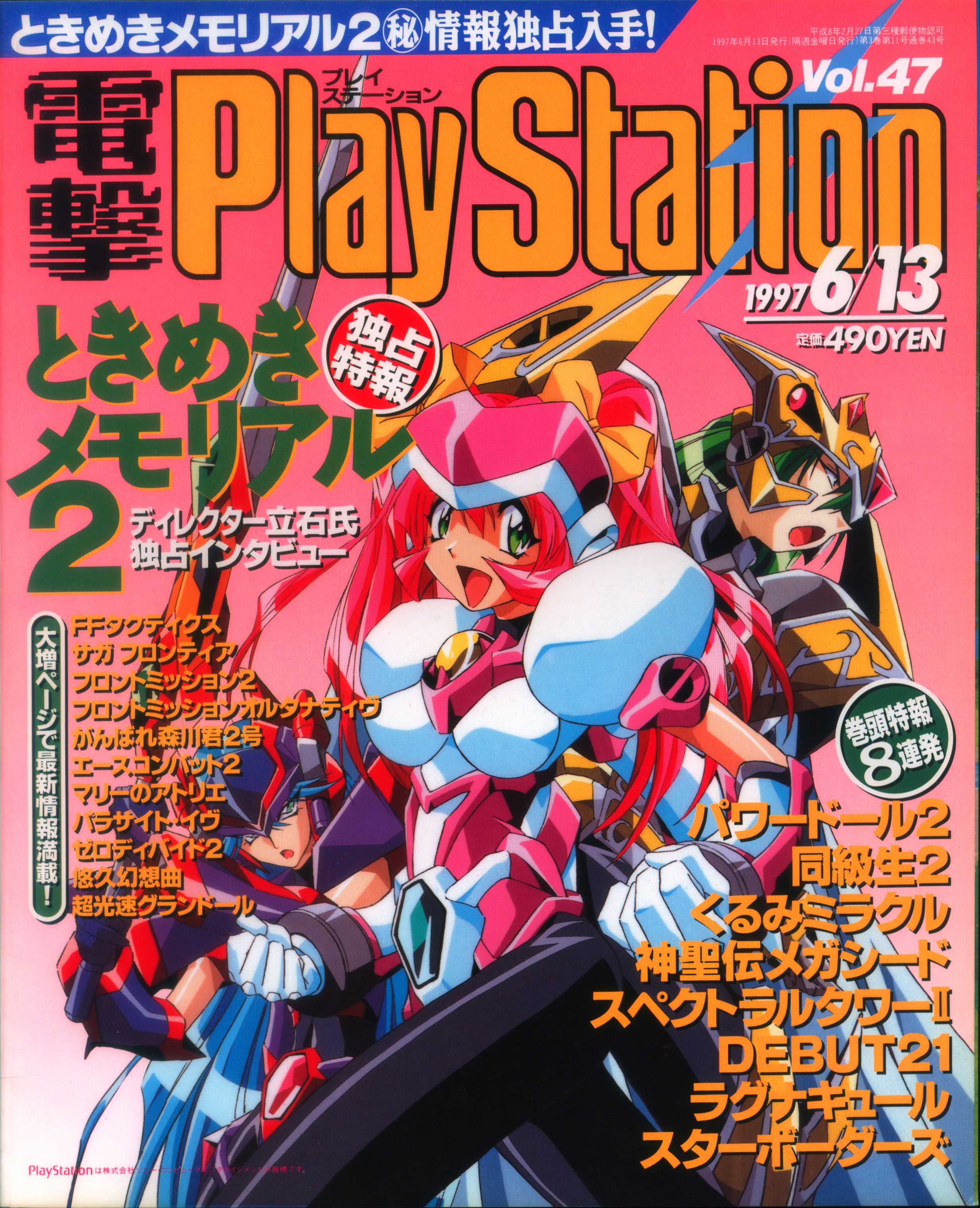 メディアワークス/角川書店 1997年6月13日号 Vol.47 電撃PlayStation 43 | まんだらけ Mandarake