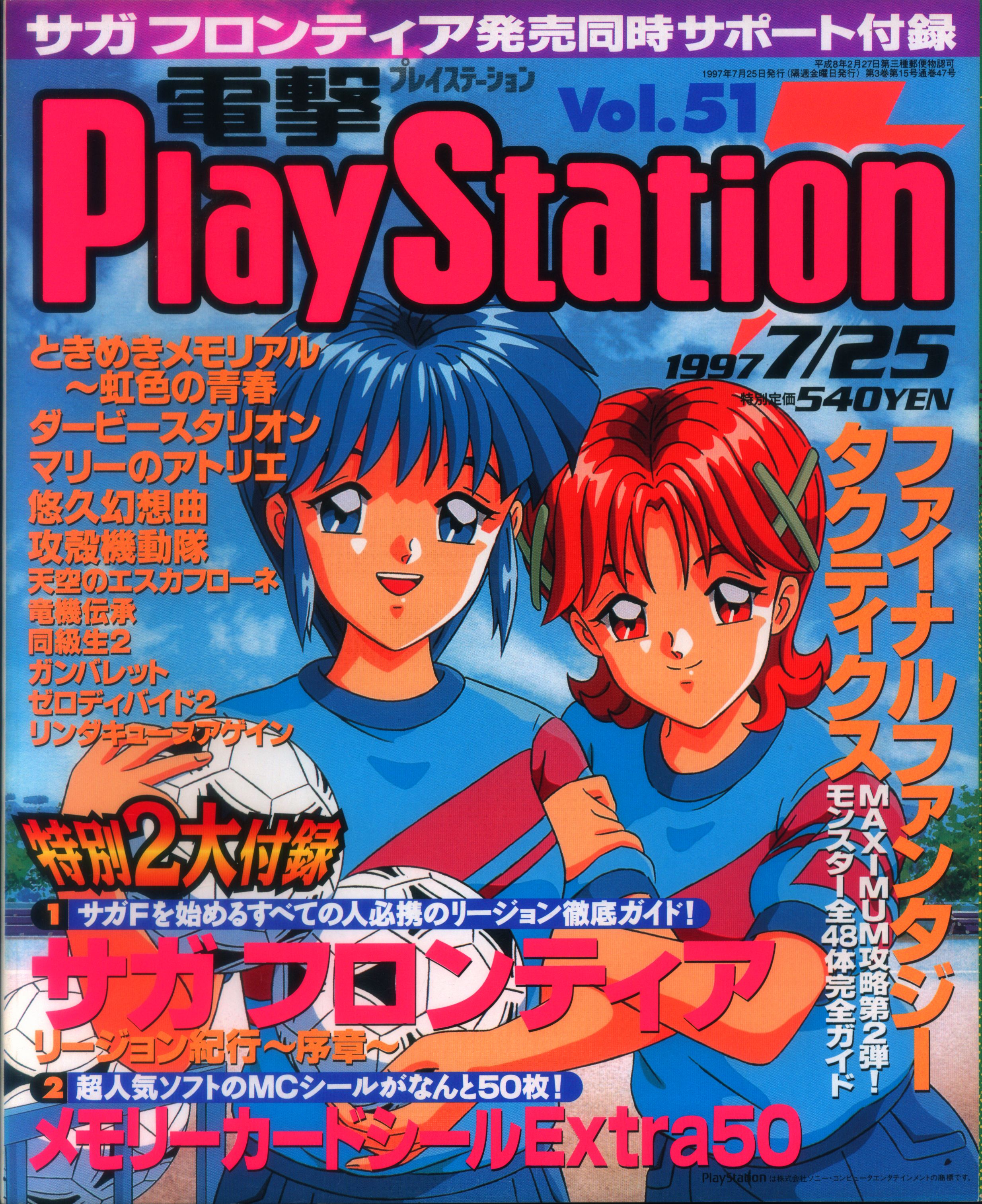 メディアワークス/角川書店 1997年7月25日号 Vol.51 電撃PlayStation 47 | まんだらけ Mandarake