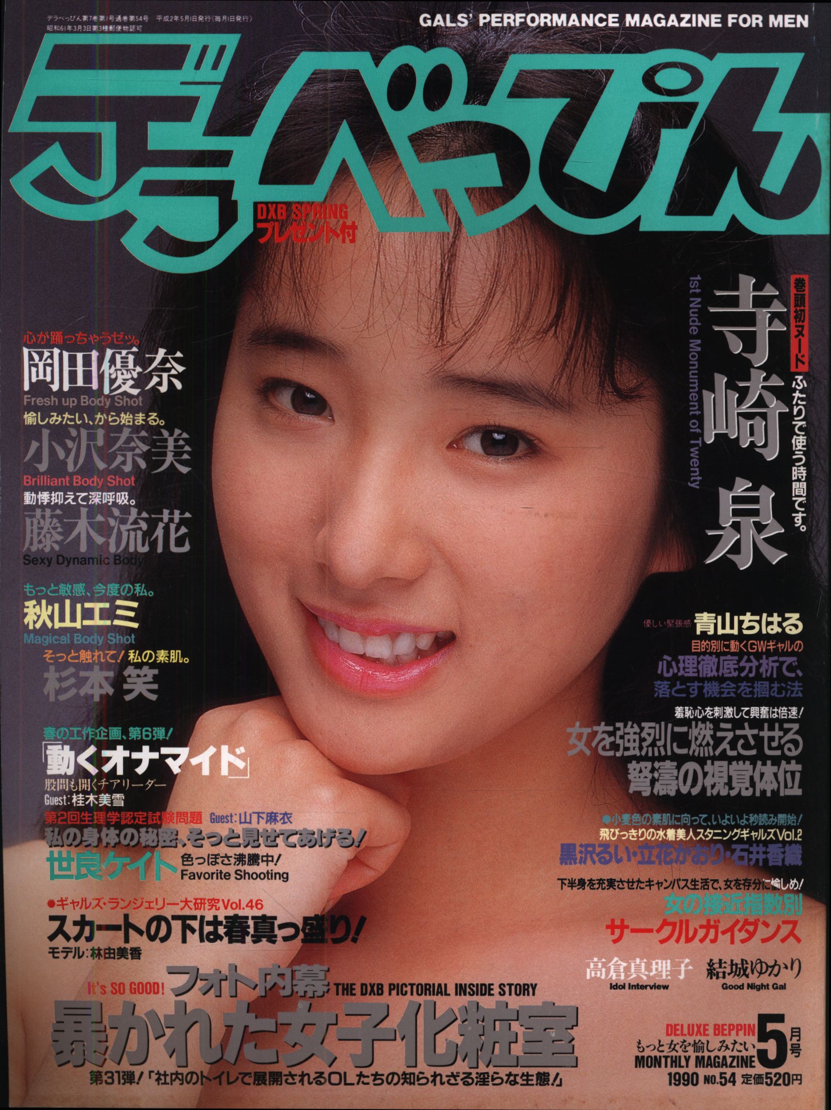 デラべっぴん 1990年5月号 54 | まんだらけ Mandarake