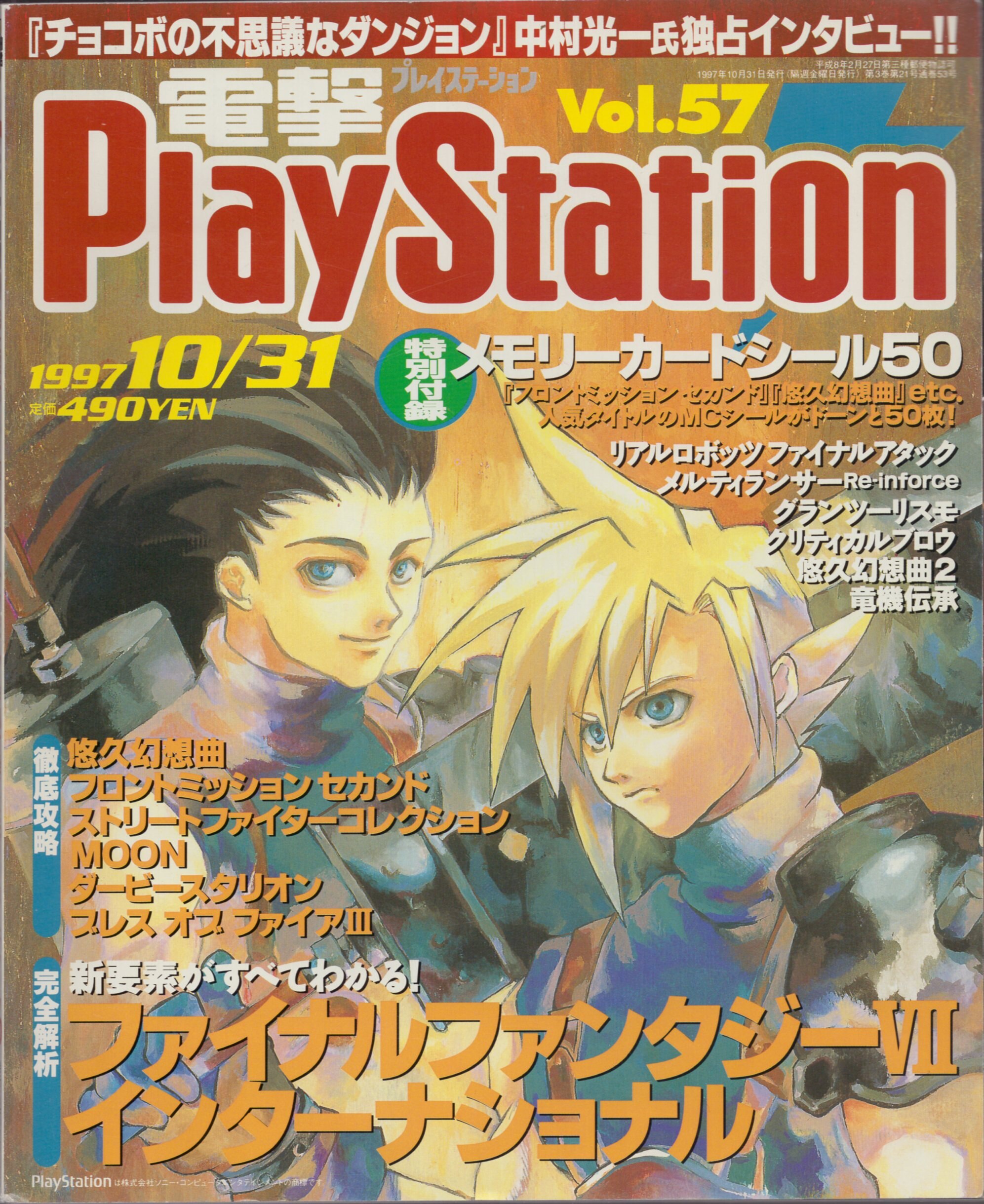 メディアワークス/角川書店 1997年10月31日号 Vol.57 電撃PlayStation 53 | まんだらけ Mandarake
