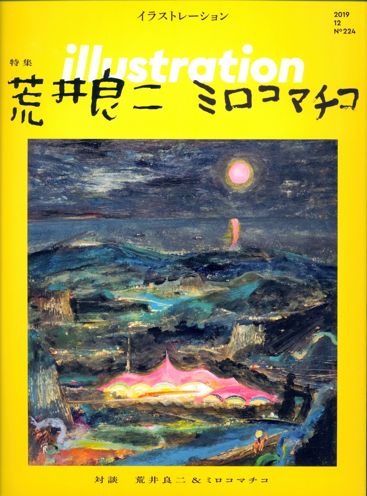イラストレーション 2019年12月号 224 | まんだらけ Mandarake