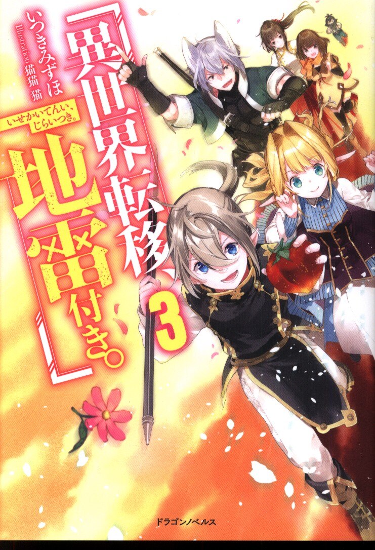 異世界転移、地雷付き。 3 まんだらけ Mandarake