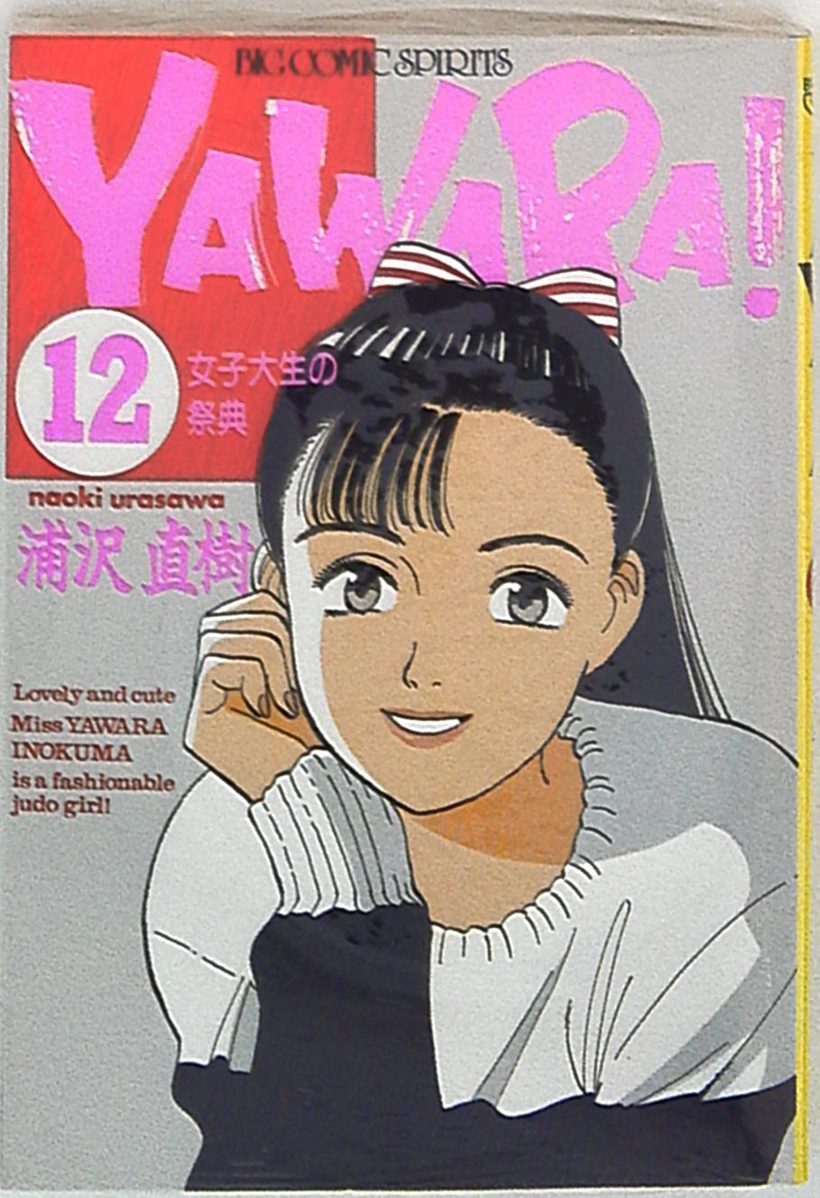 小学館 ビッグコミックス 浦沢直樹 YAWARA! 12 | まんだらけ Mandarake