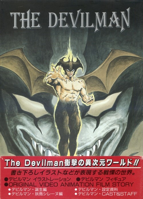 勁文社 THE DEVILMAN (帯付) | まんだらけ Mandarake