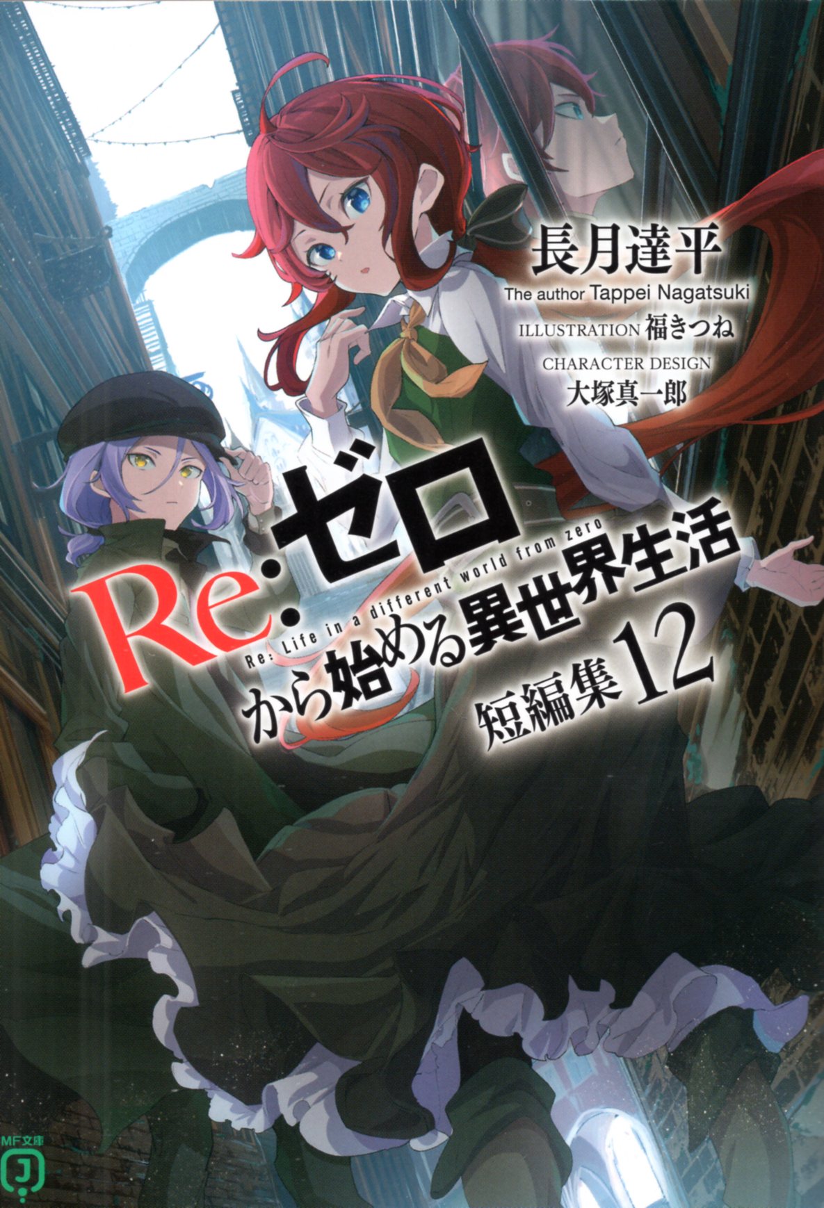 KADOKAWA MF文庫J 長月達平 Re:ゼロから始める異世界生活 短編集 12 | まんだらけ Mandarake