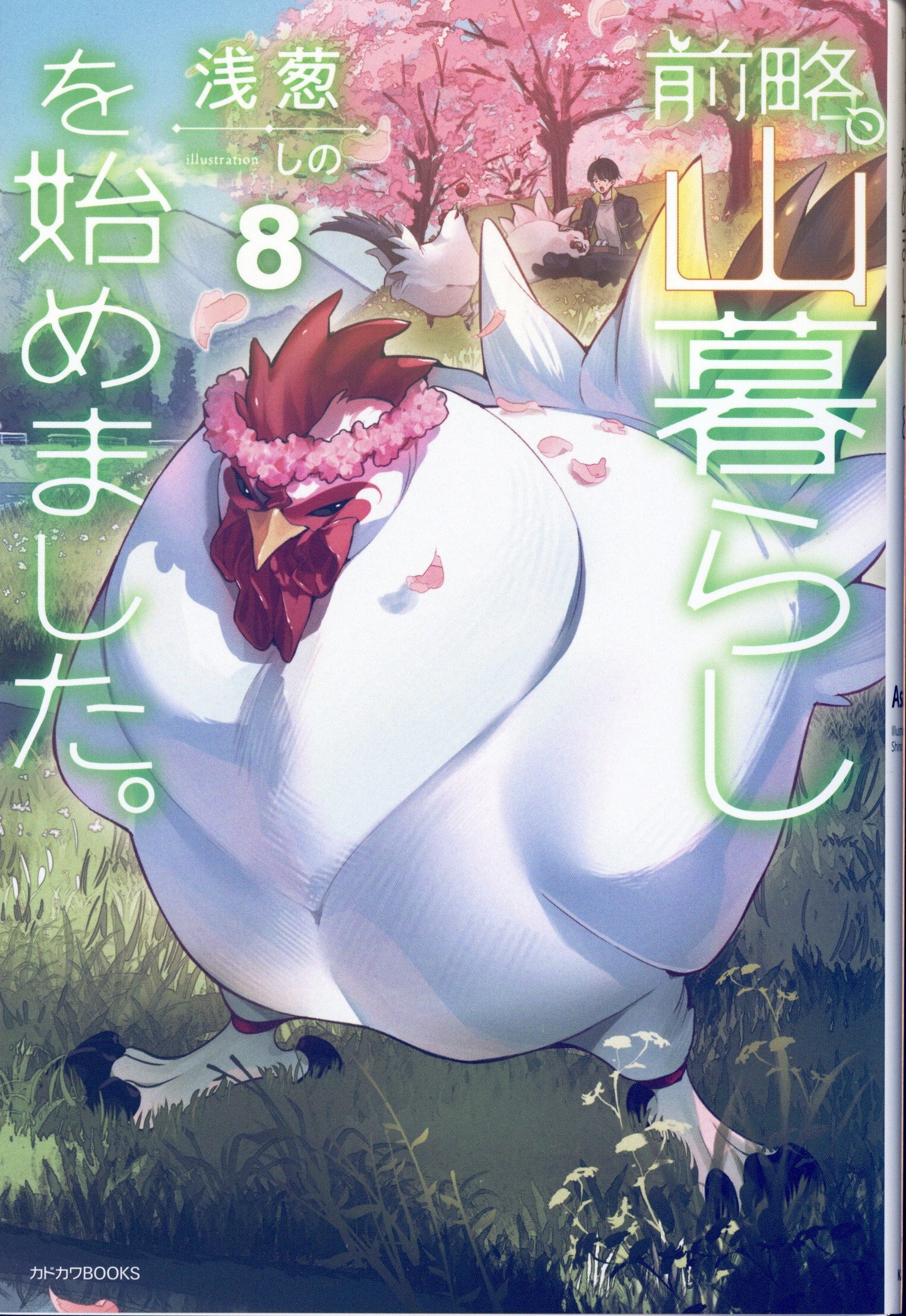 KADOKAWA カドカワBOOKS 浅葱 前略、山暮らしを始めました。 8 | まんだらけ Mandarake