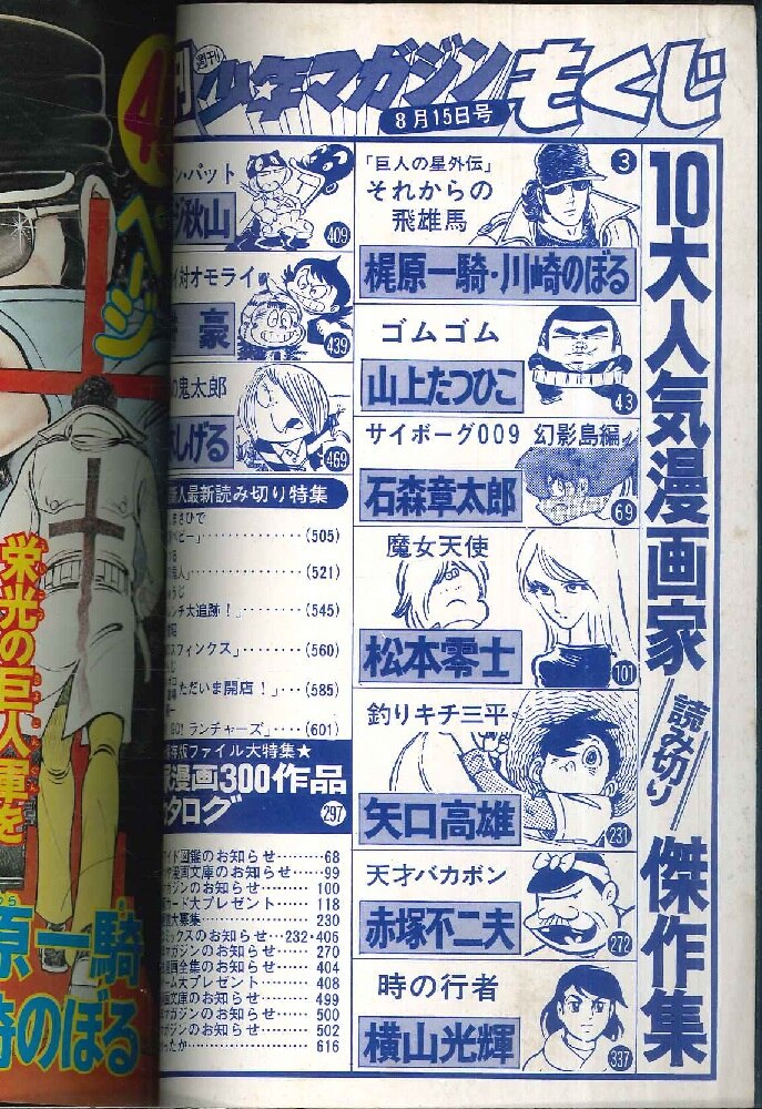 講談社 週刊少年マガジン増刊1978/08/15 780815 | まんだらけ Mandarake