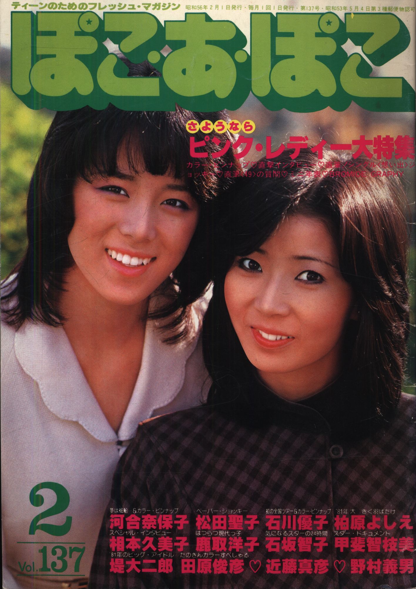 ぽこ・あ・ぽこ 1981年2月号 137 | まんだらけ Mandarake