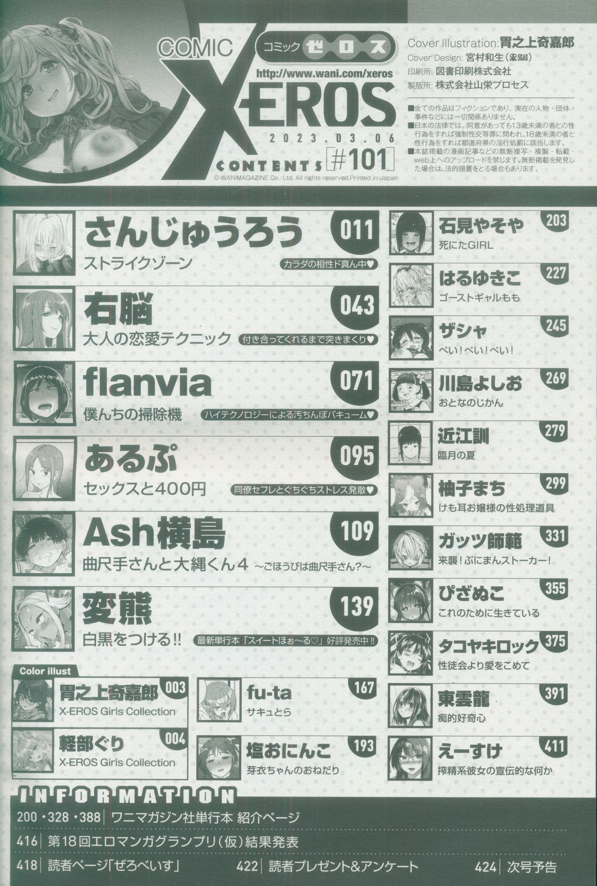 ワニマガジン社 2023年の成年雑誌 COMIC X-EROS #101(本誌のみ) 101 | まんだらけ Mandarake