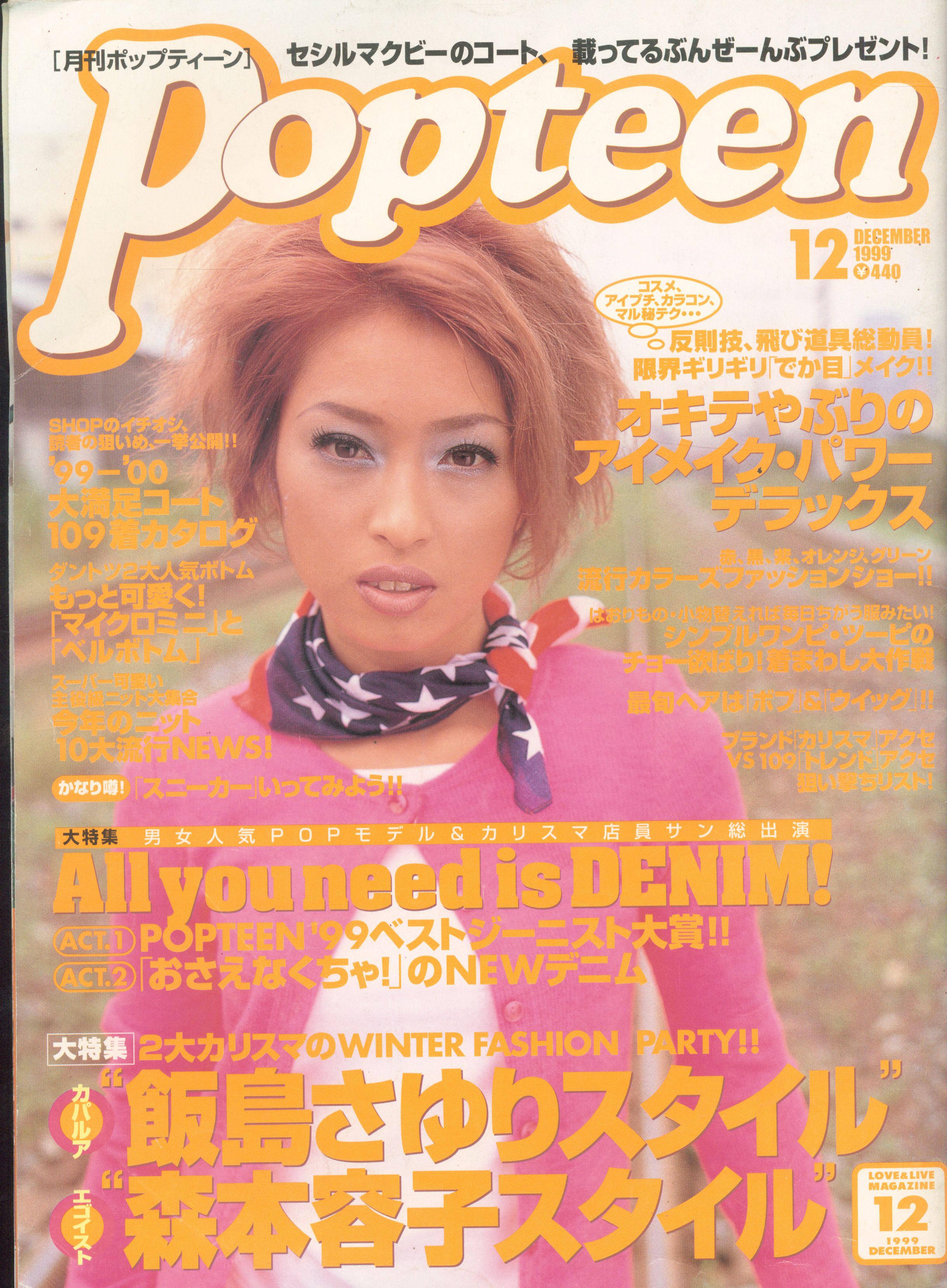 角川春樹事務所 Popteen 月刊ポップティーン 1999年12月号 230 | まんだらけ Mandarake
