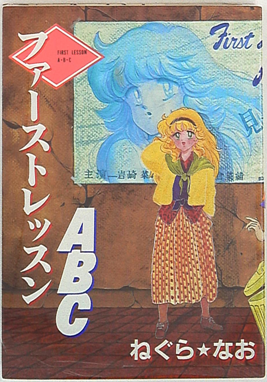 ねぐらなお ファーストレッスンABC | まんだらけ Mandarake