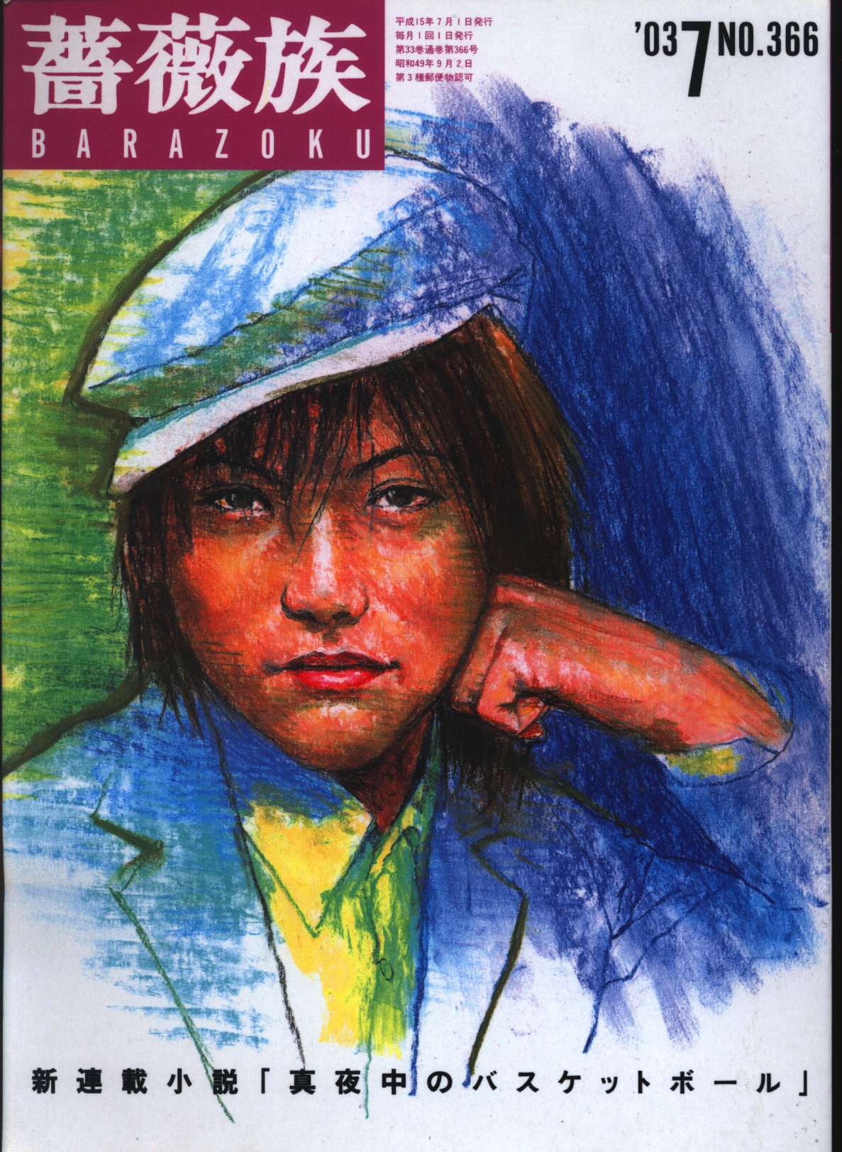 薔薇族 2003年7月号 366 | まんだらけ Mandarake