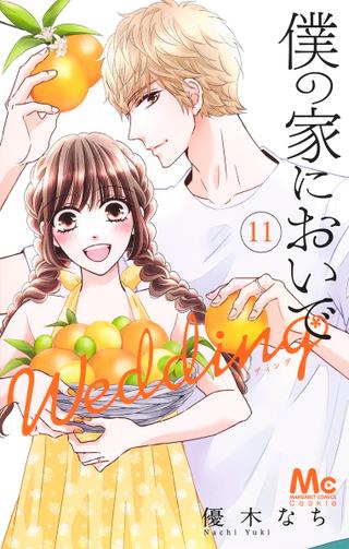 集英社 マーガレットコミックス 優木なち 僕の家においで Wedding 11 | まんだらけ Mandarake