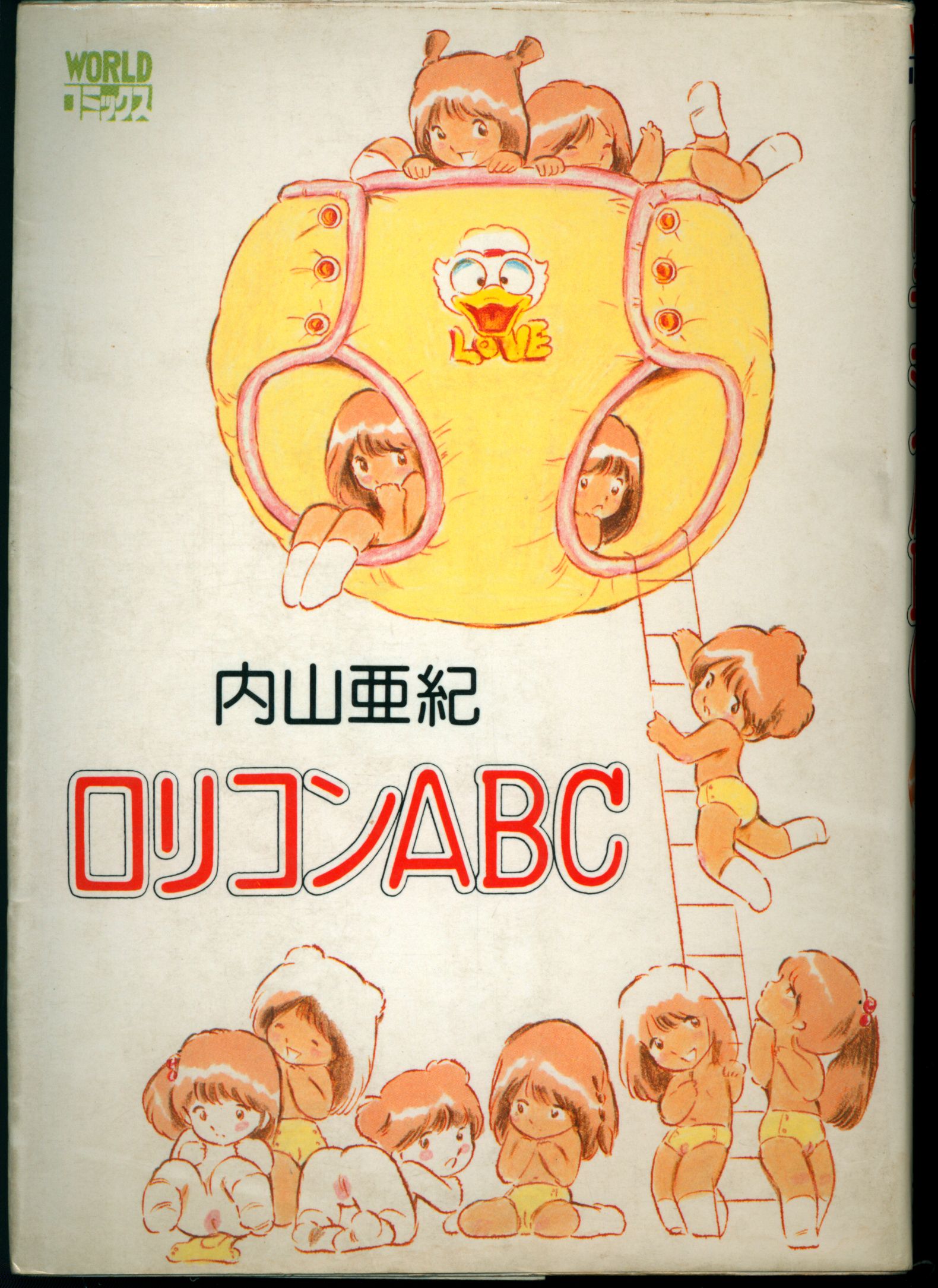 久保書店 ワールドコミックス 内山亜紀 ロリコンABC | まんだらけ Mandarake