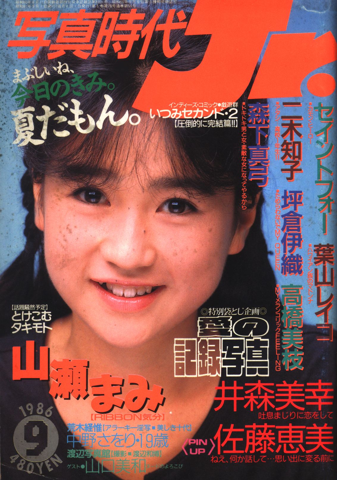 写真時代ジュニア 1986年9月号 | まんだらけ Mandarake
