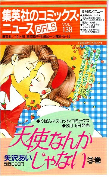 集英社 コミックスニュース vol.138(GIRLS)天使なんかじゃない3月 138 | まんだらけ Mandarake