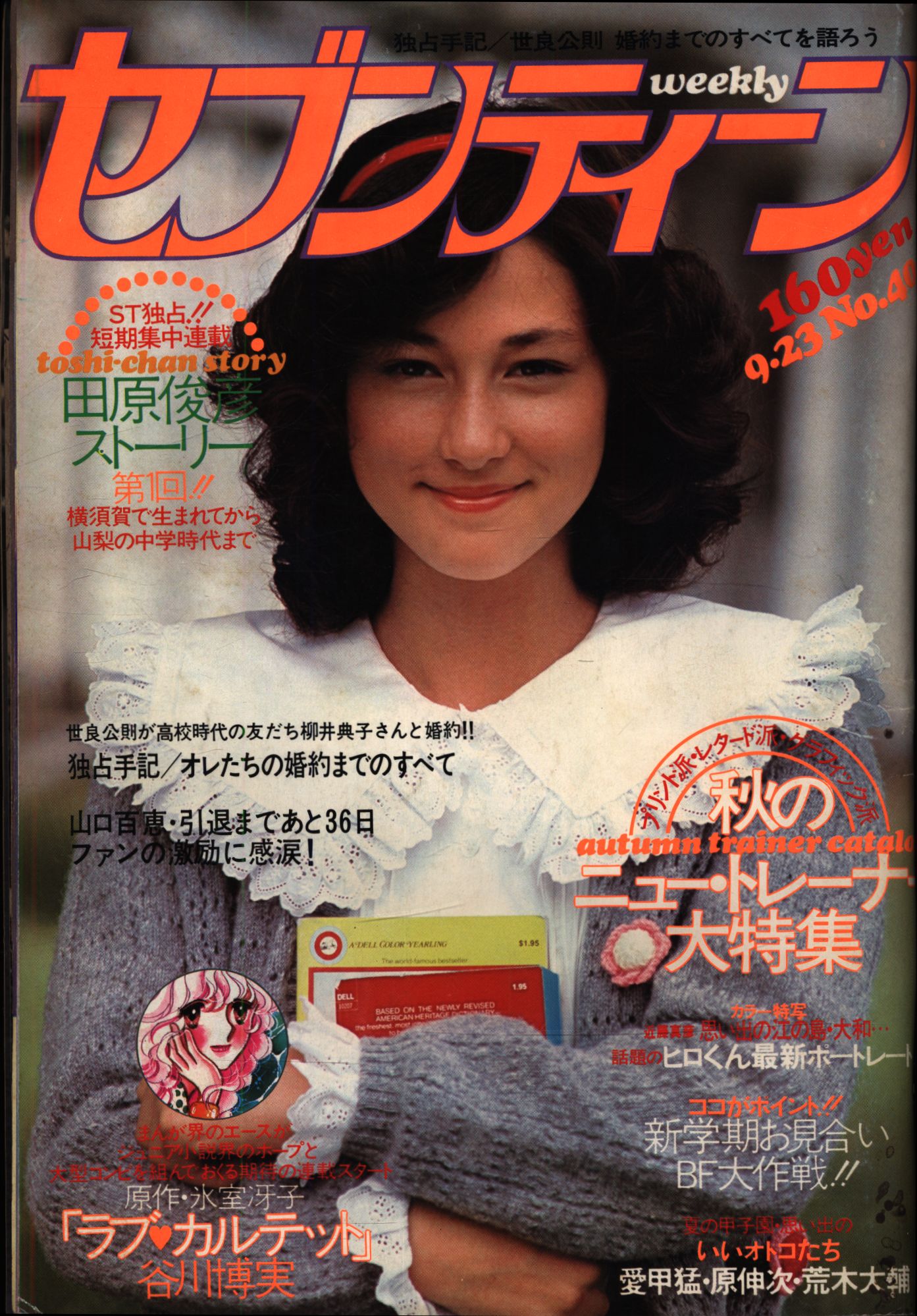 週刊セブンティーン 1980年9月23日号 637 | まんだらけ Mandarake