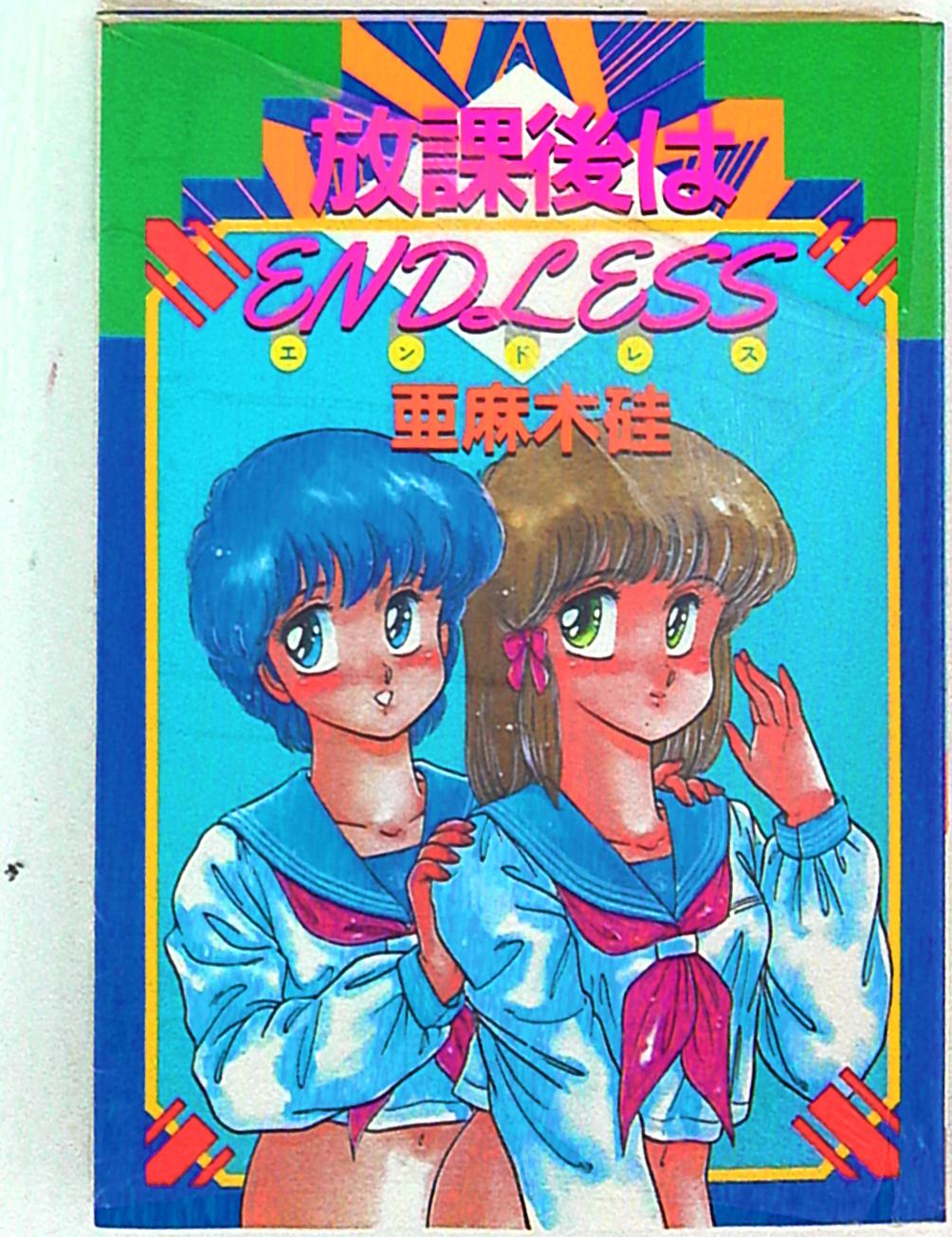 白夜書房 亜麻木硅 ☆放課後はENDLESS | まんだらけ Mandarake