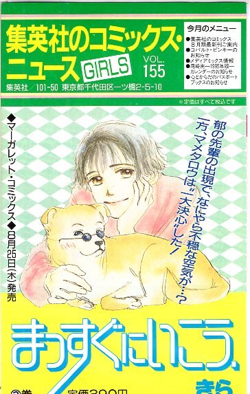集英社 コミックスニュース vol.155(GIRLS) 155 | まんだらけ Mandarake
