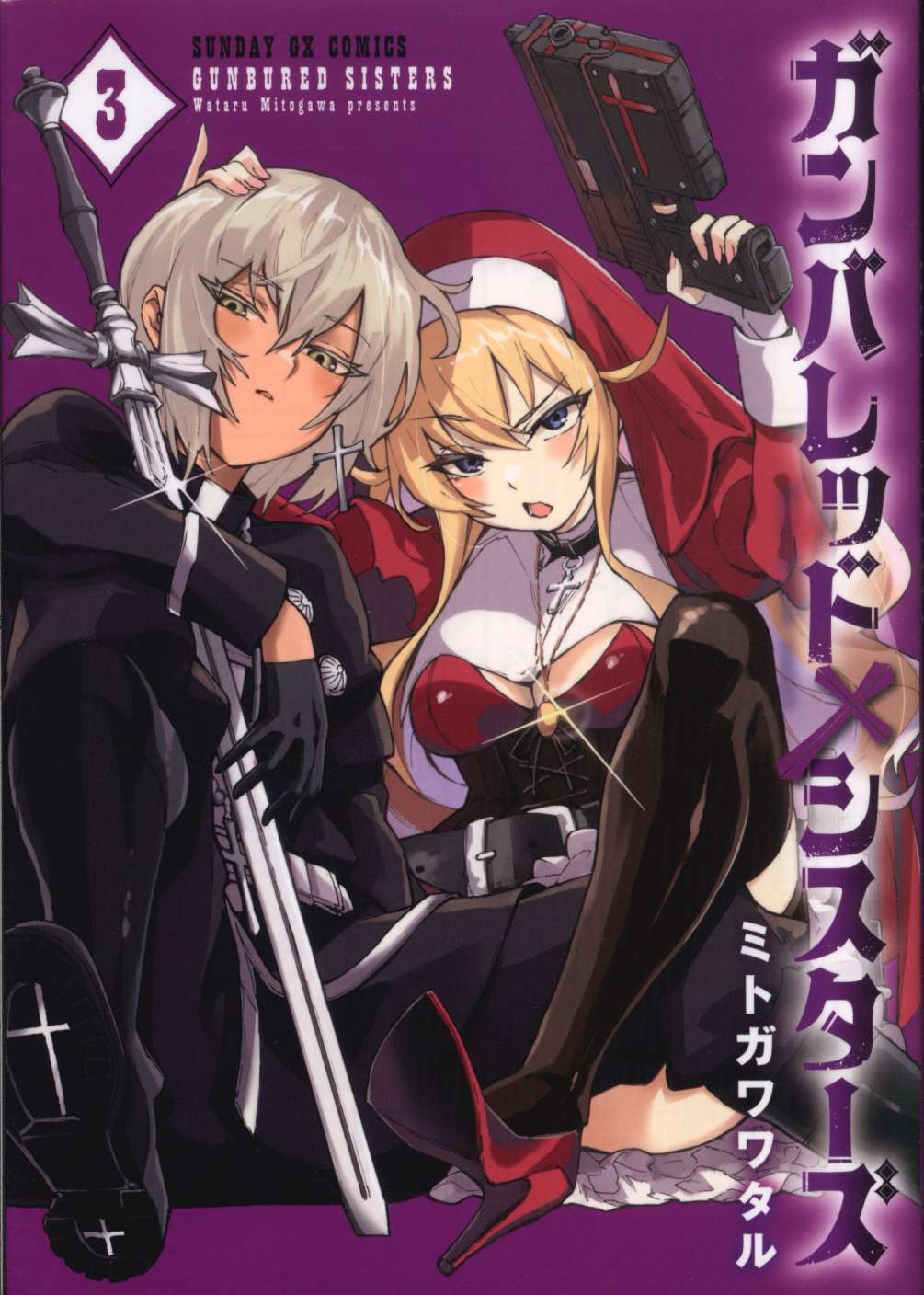 Shogakukan Sunday GX Comics Mitogawawataru !!) Ganba Red × Sisters 3 | MANDARAKE 在线商店