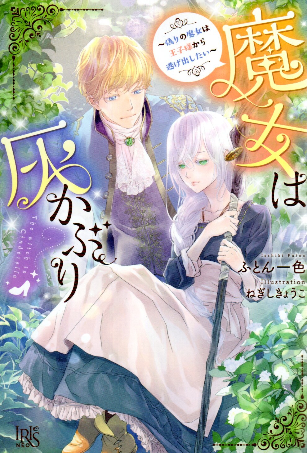 一迅社 アイリスNEO ふとん一色 魔女は灰かぶり | まんだらけ Mandarake
