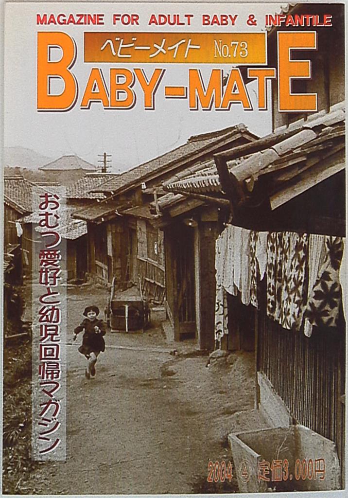 ベビーメイト 73 | まんだらけ Mandarake
