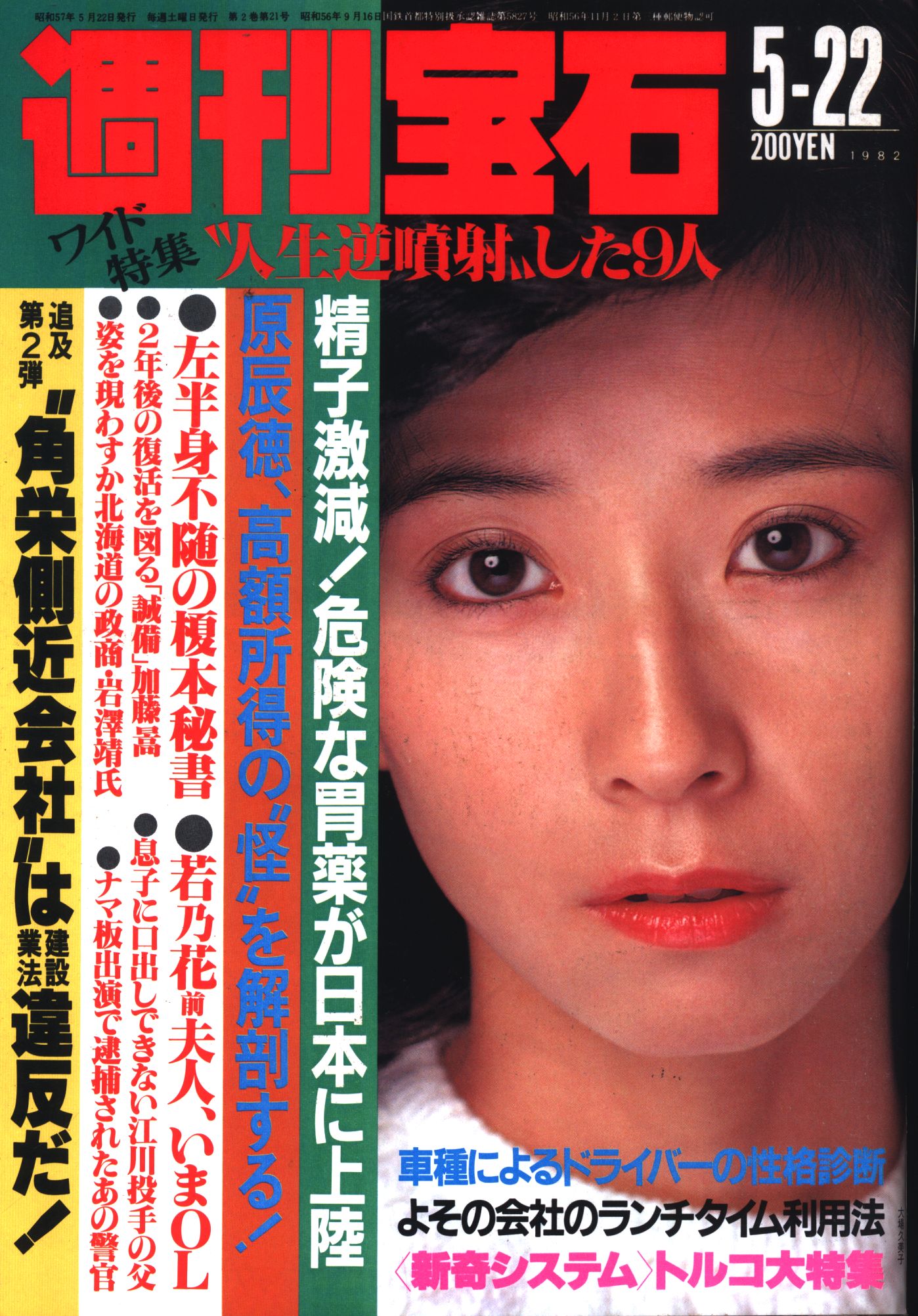 週刊宝石 1982年5月22日号 31 | まんだらけ Mandarake