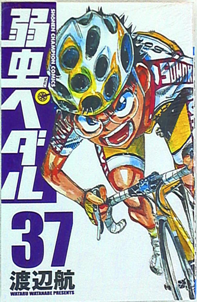 秋田書店 少年チャンピオンコミックス 渡辺航 弱虫ペダル 37 | まんだらけ Mandarake