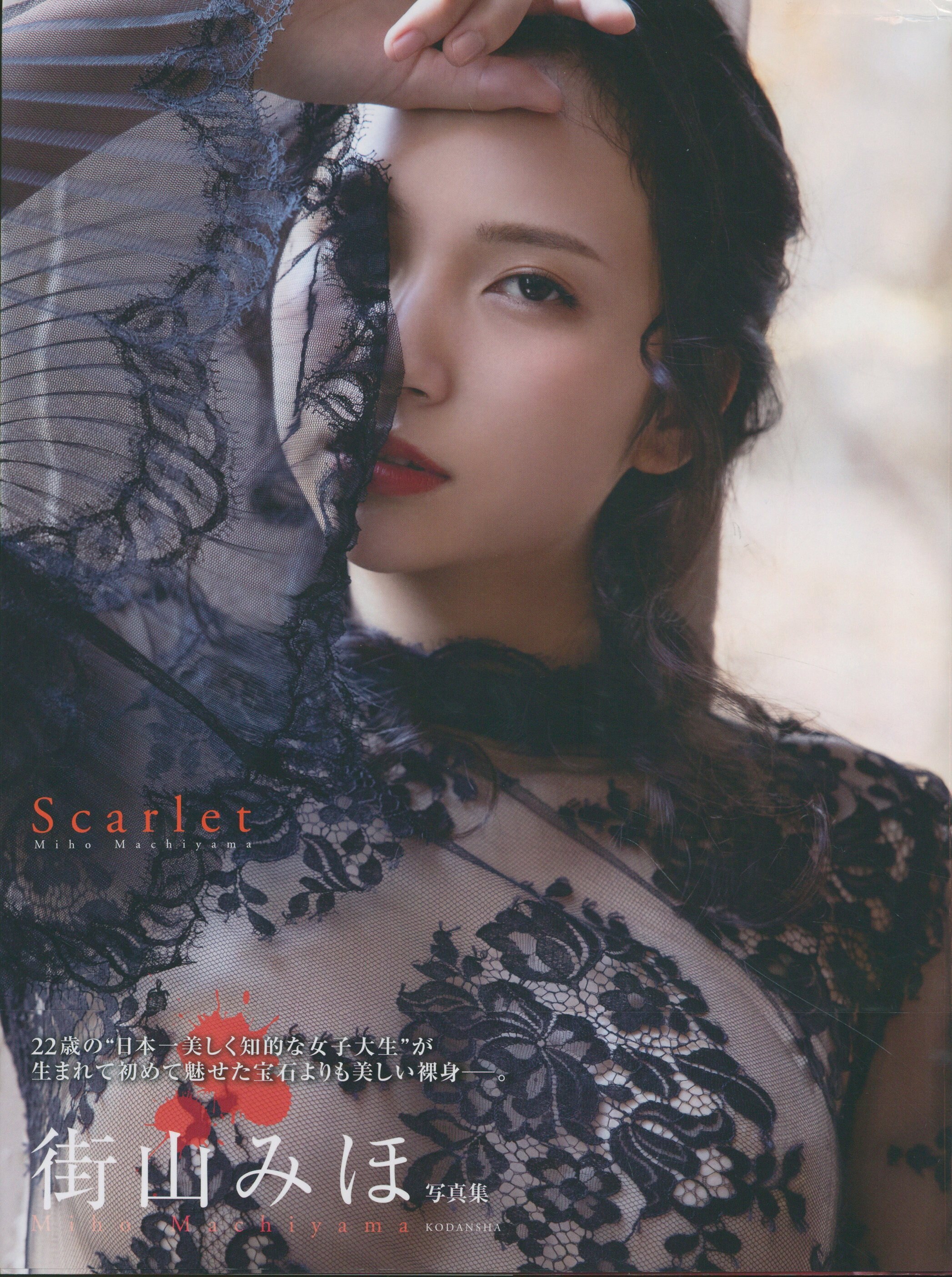 街山みほ Scarlet | まんだらけ Mandarake