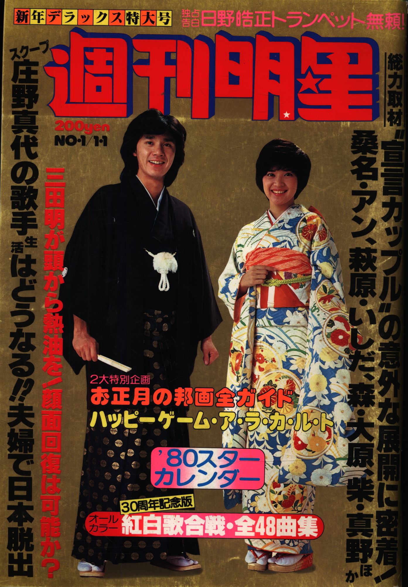 週刊明星 1980年1月1日号 1104 | まんだらけ Mandarake