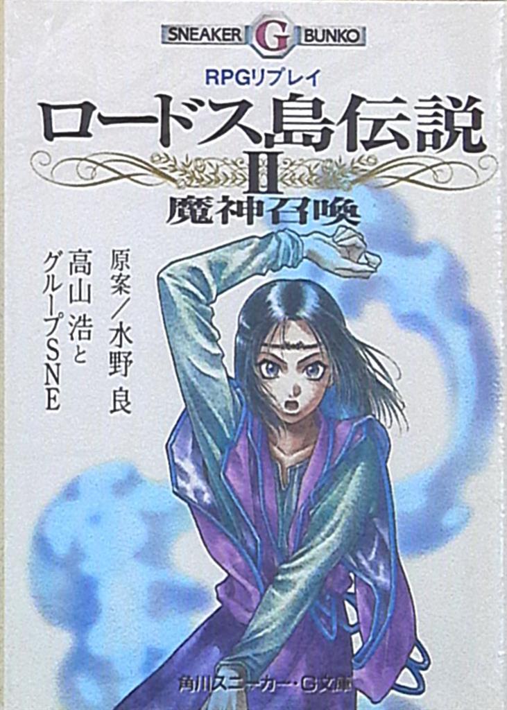 角川書店 スニーカー文庫 RPGリプレイロードス島伝説 2 | まんだらけ Mandarake