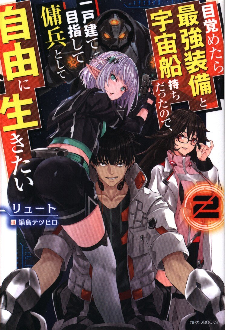 Kadokawa カドカワbooks リュート 目覚めたら最強装備と宇宙船持ちだったので、一戸建て目指して傭兵として自由に生きたい 2