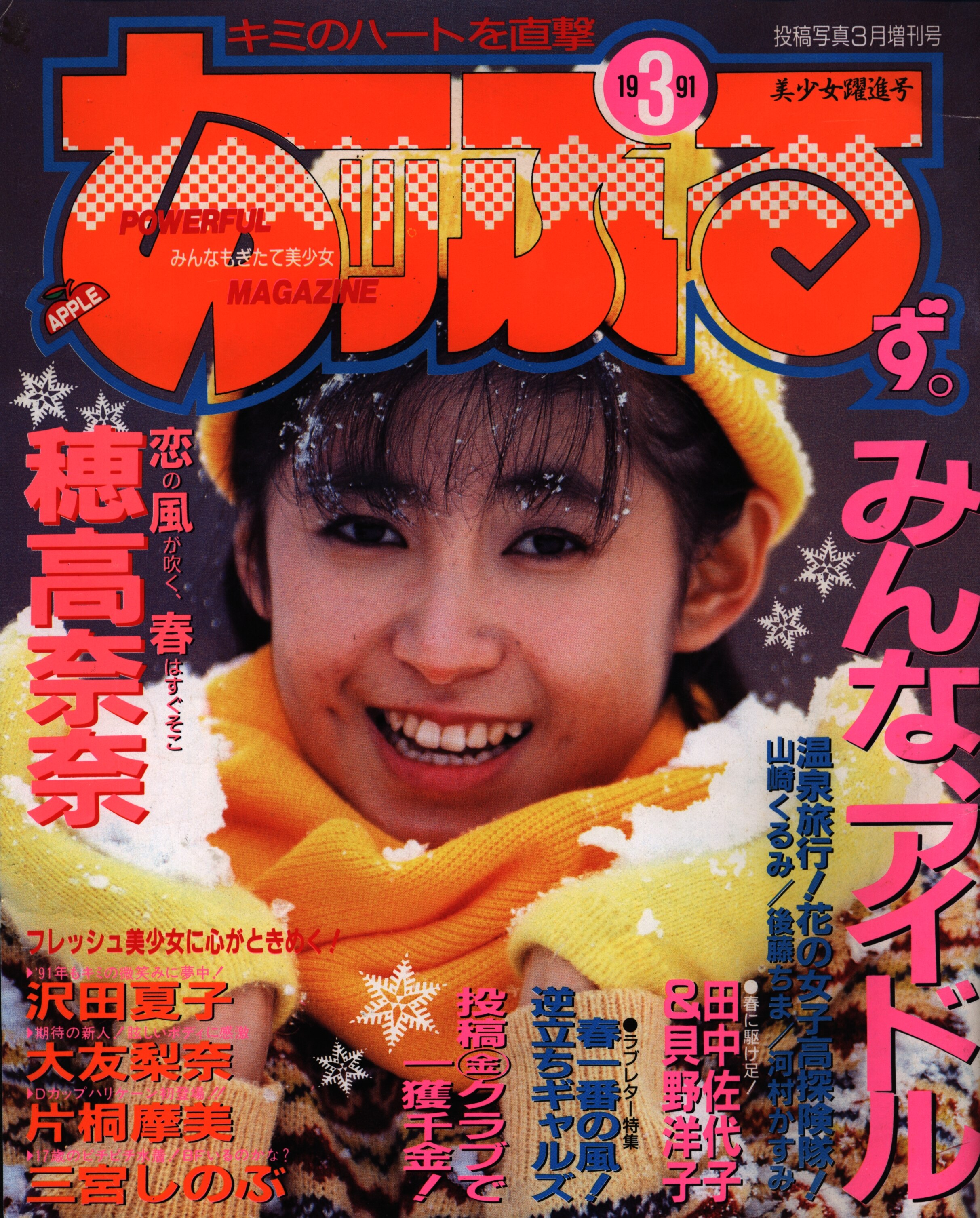 投稿写真3月増刊号 あっぷるず 1991年3月号 | まんだらけ Mandarake