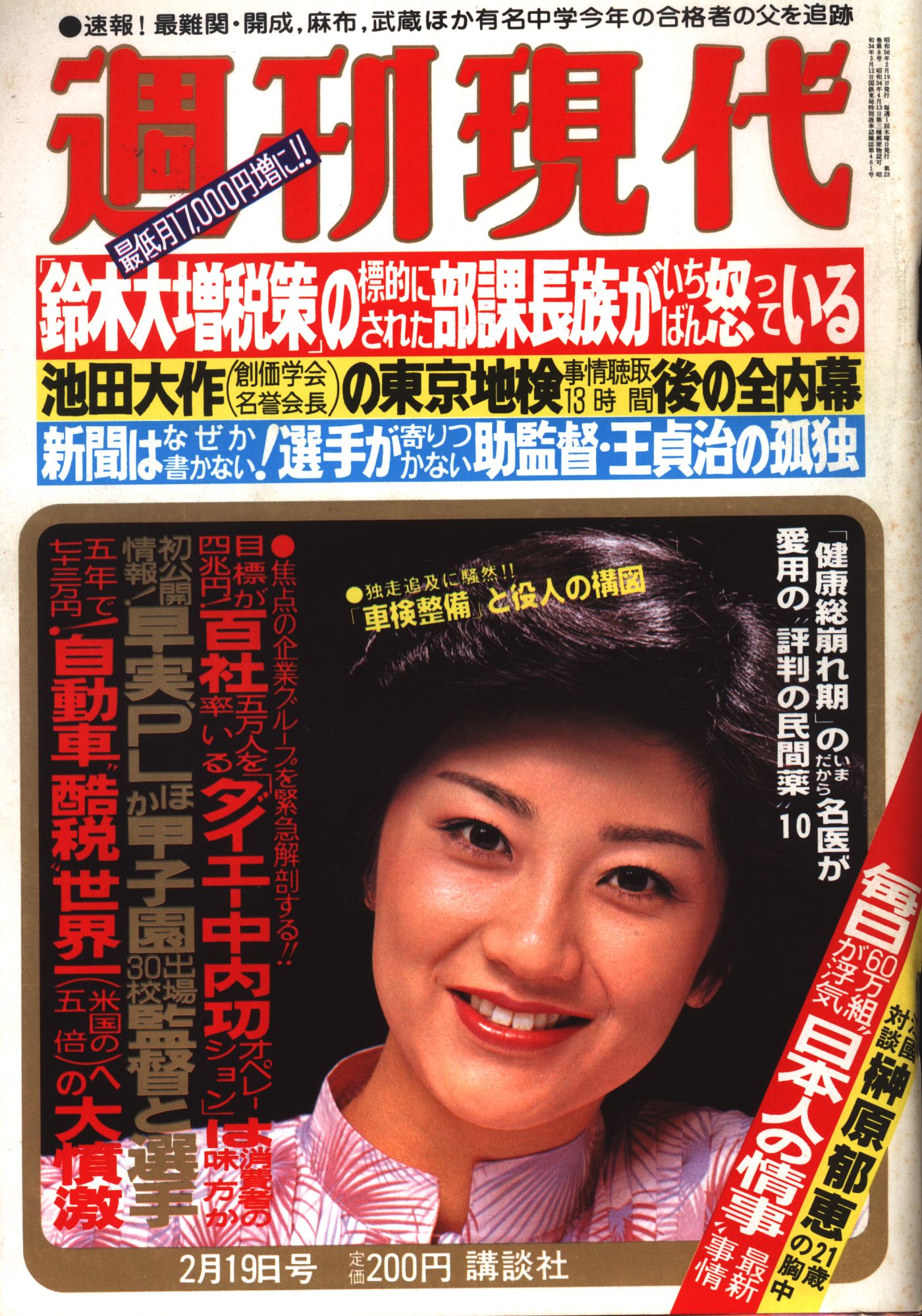 講談社 週刊現代 1981年2月19日号 | まんだらけ Mandarake