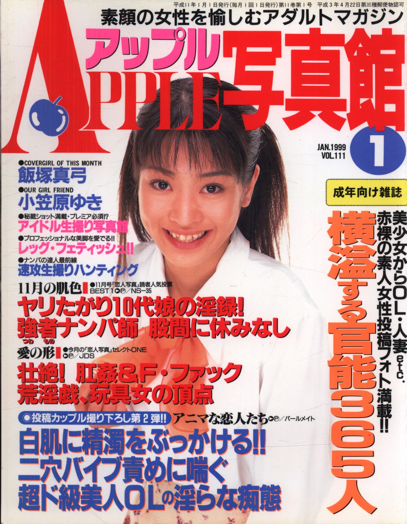 アップル写真館 1999年1月号 111 | まんだらけ Mandarake