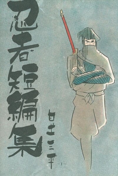 青林堂 忍者シリーズ1 /白土三平『掟 Taboo』 | まんだらけ Mandarake