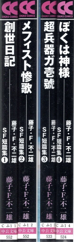 中央公論新社 中公文庫コミック版 藤子不二雄 藤子・F・不二雄SF短篇集 文庫版 全4巻 セット | まんだらけ Mandarake