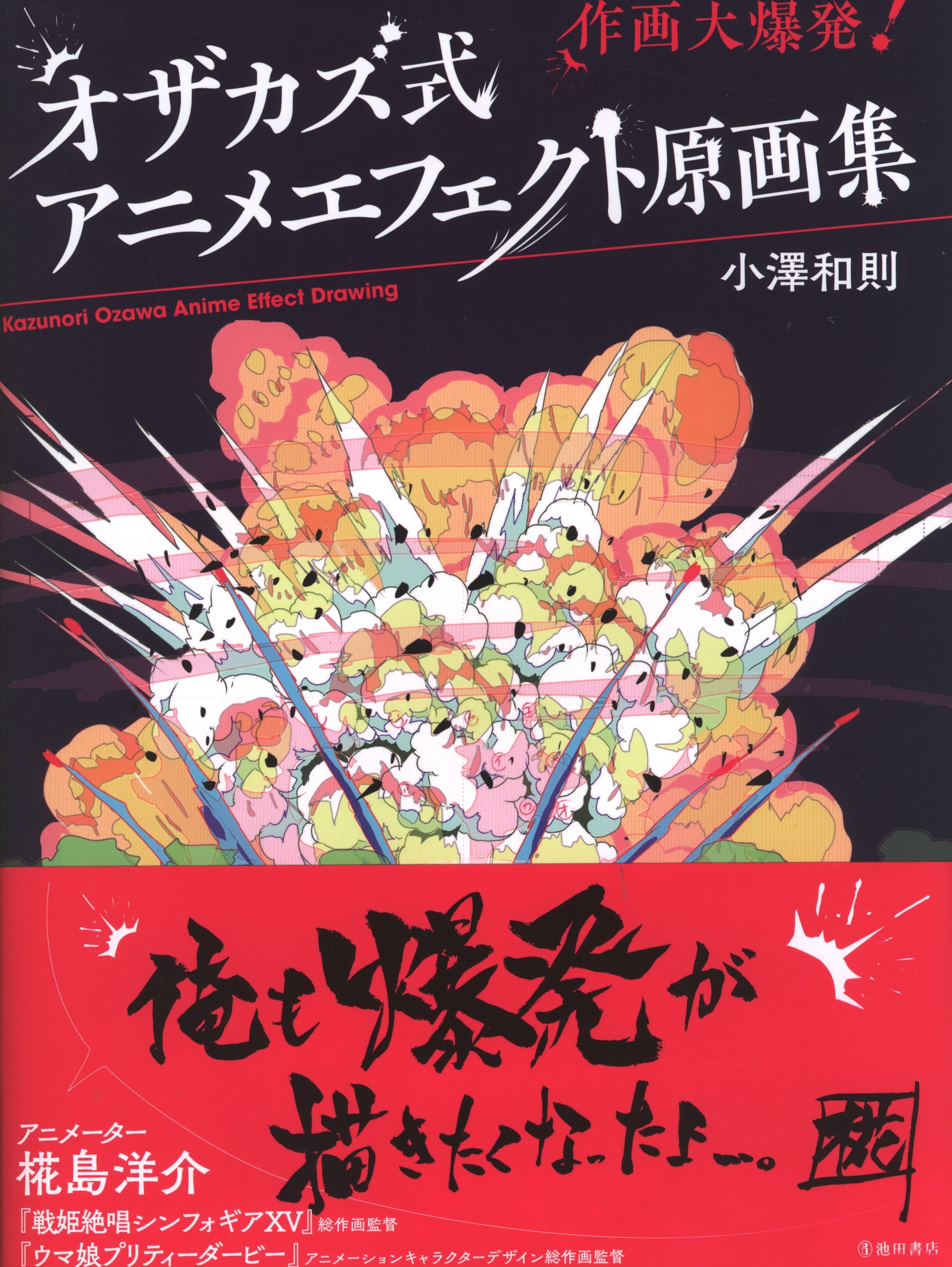 Ikeda Shoten Kazunori Ozawa Ozakazu style animation Effect Genga ...
