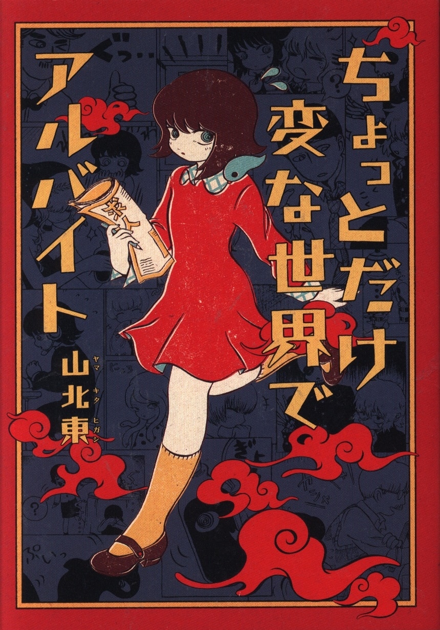 Square・Enix Gangan Comics pixiv mountain northeast bit only part-time job in a strange world ...