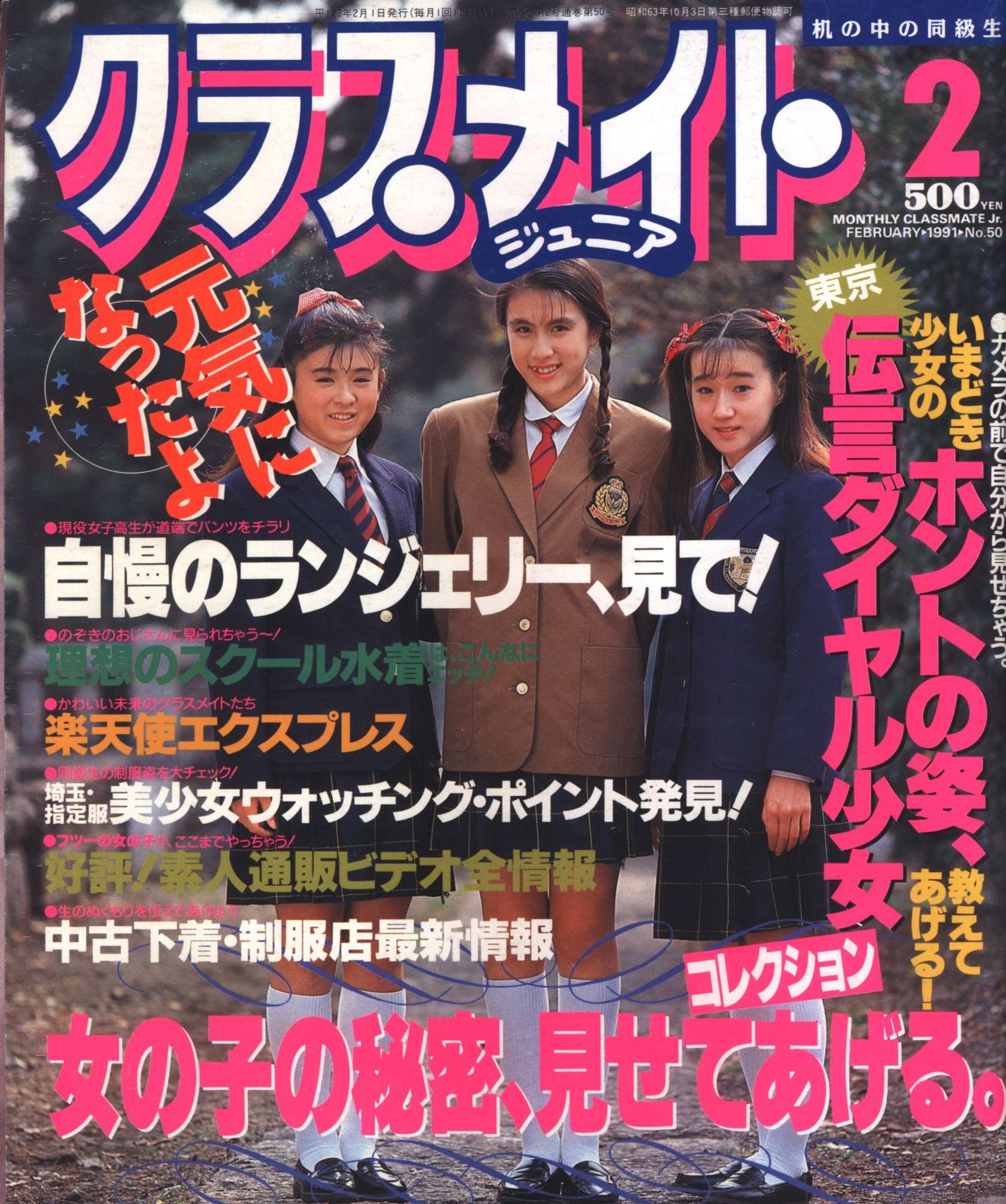 クラスメイトジュニア 1991年2月号 50 | まんだらけ Mandarake